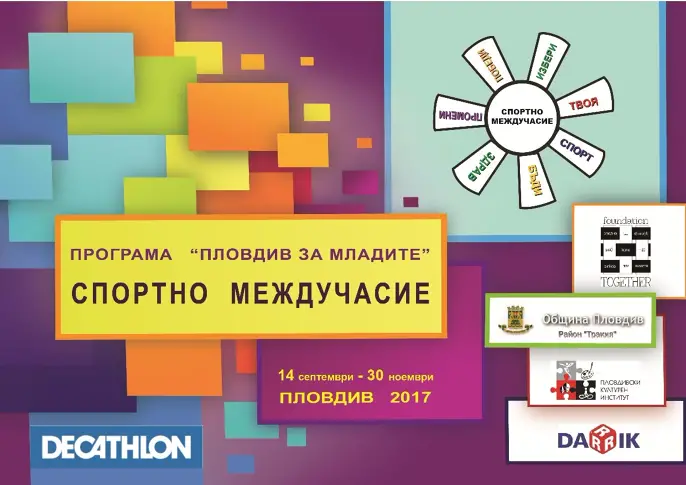 Над 600 пособия осигуряват за участниците в СПОРТНО МЕЖДУЧАСИЕ | Darik.bg