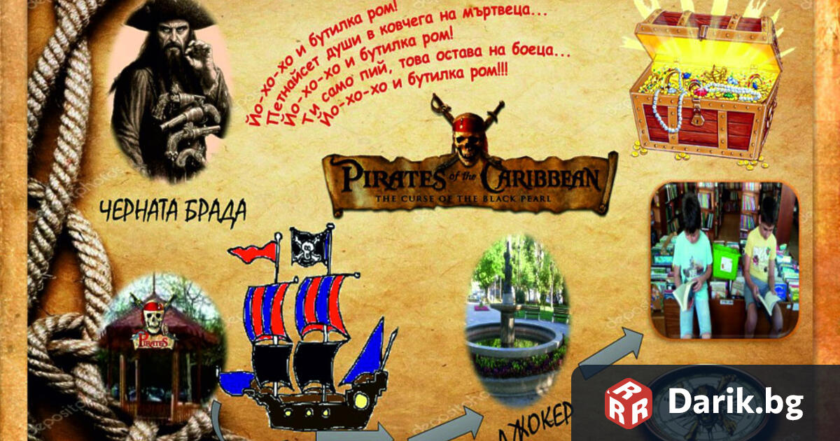 "Пиратски приключения" за Деня на де | Darik.bg