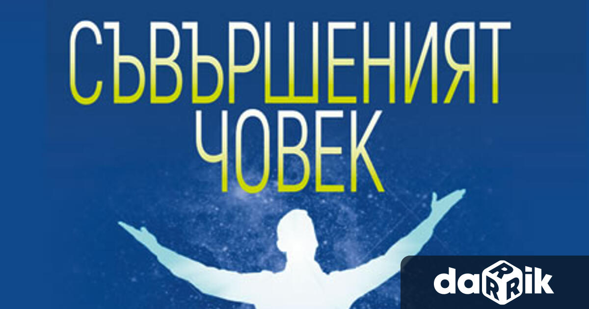Съвършеният човек. Нов начин да използваме ума си | Darik.bg