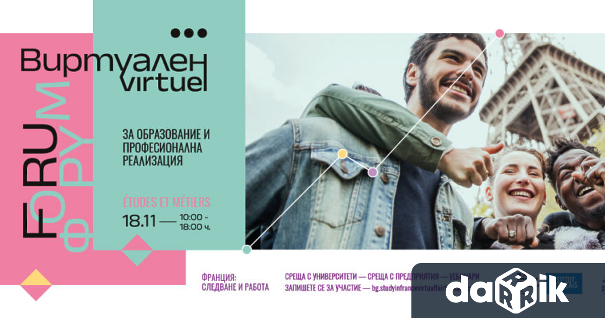 Виртуален форум за образование и професионална реализация 2022 | Darik.bg