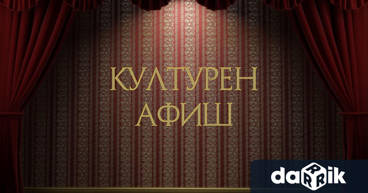 КУЛТУРЕН АФИШ за периода 14–20 ноември 2022 г. | Darik.bg