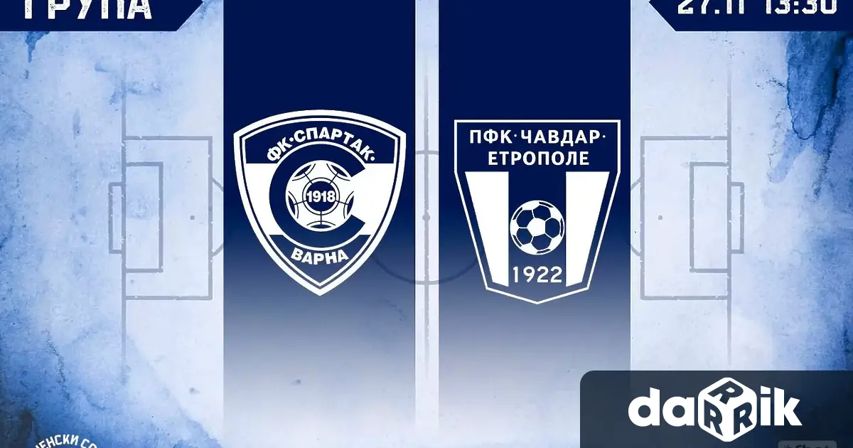 Спартак обави групата за мача с Чавдар за Купата | Darik.bg