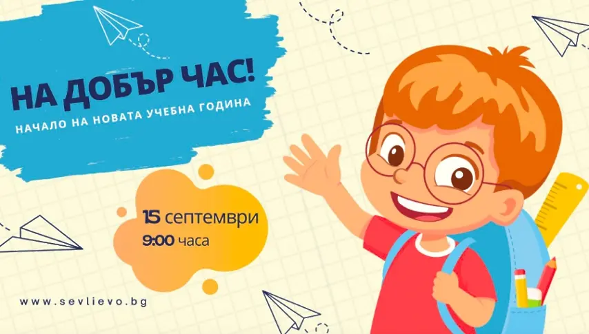 Официално Новата учебна година в Севлиево ще бъде открита ва 15 се | Darik.bg
