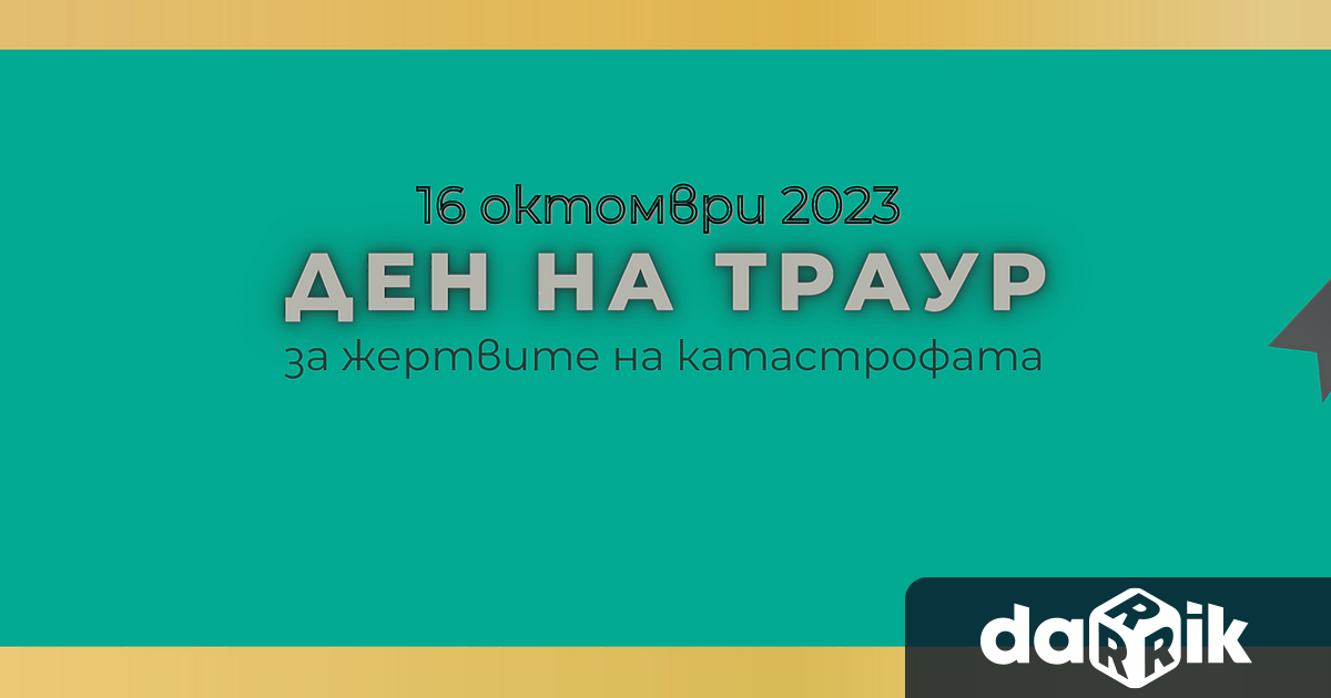 16 октомври е Ден на траур в Севлиево | Darik.bg