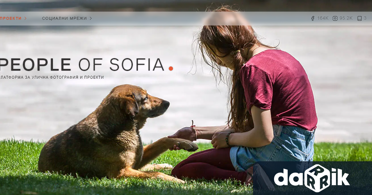 “Без филтър: 10 години People of Sofia” | Darik.bg
