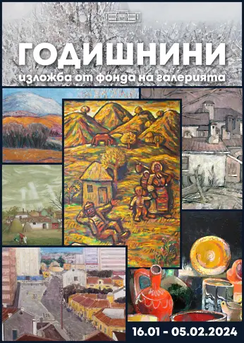 Изложба „Годишнини“ на Художествена галерия - Добрич, се открива днес | Darik.bg