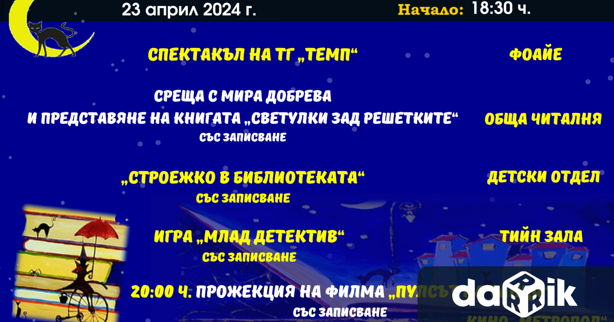 „Строежко“, „Млад детектив“, „Пулсът на танца“ и среща с Мира Добрева за „Нощ в библиотеката ...