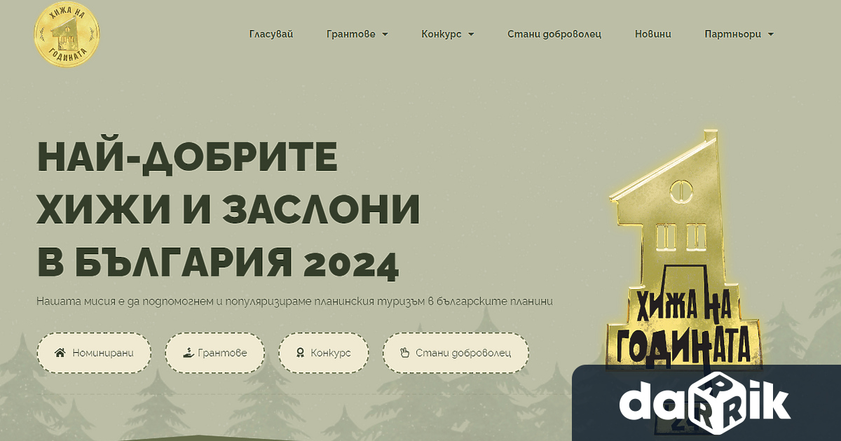 Иван Панчев за “Хижа на годината“