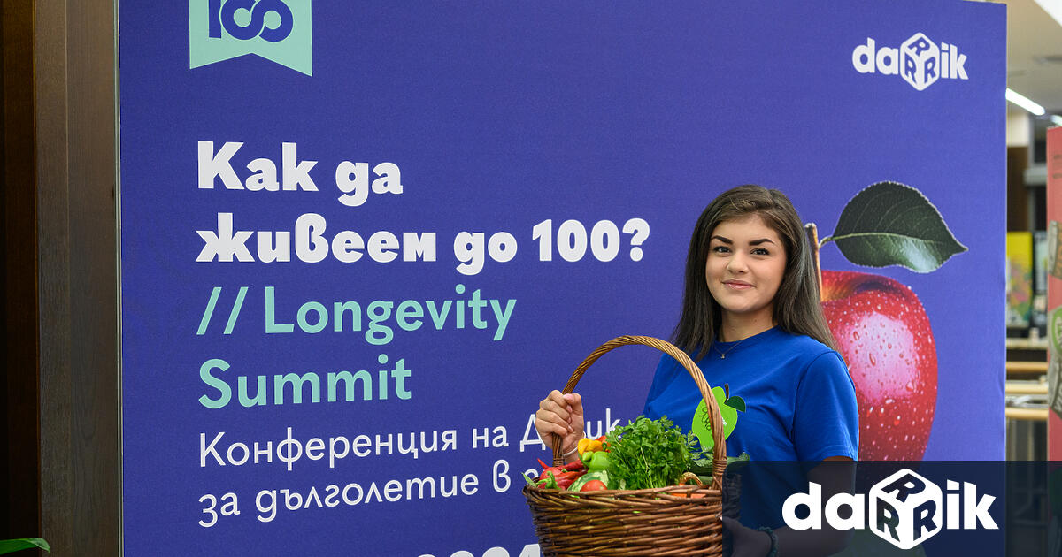 “Как да живеем до 100: Longevity Summit”: Ключът на дълголетието е в самите нас | Darik.bg