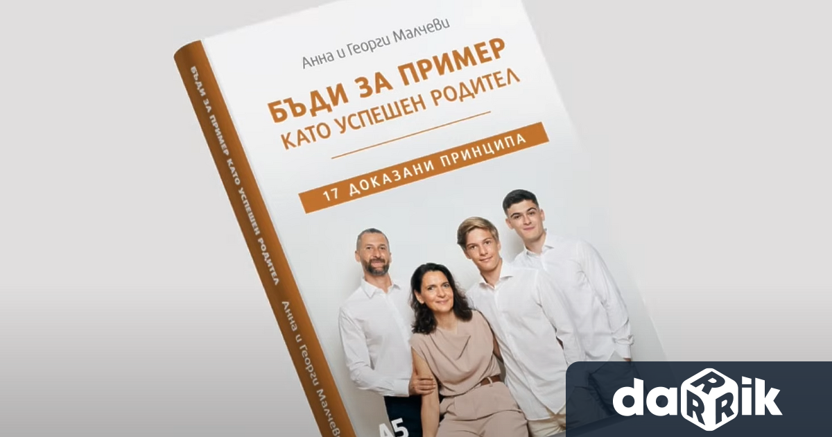 Как да станем родители за пример? | Darik.bg