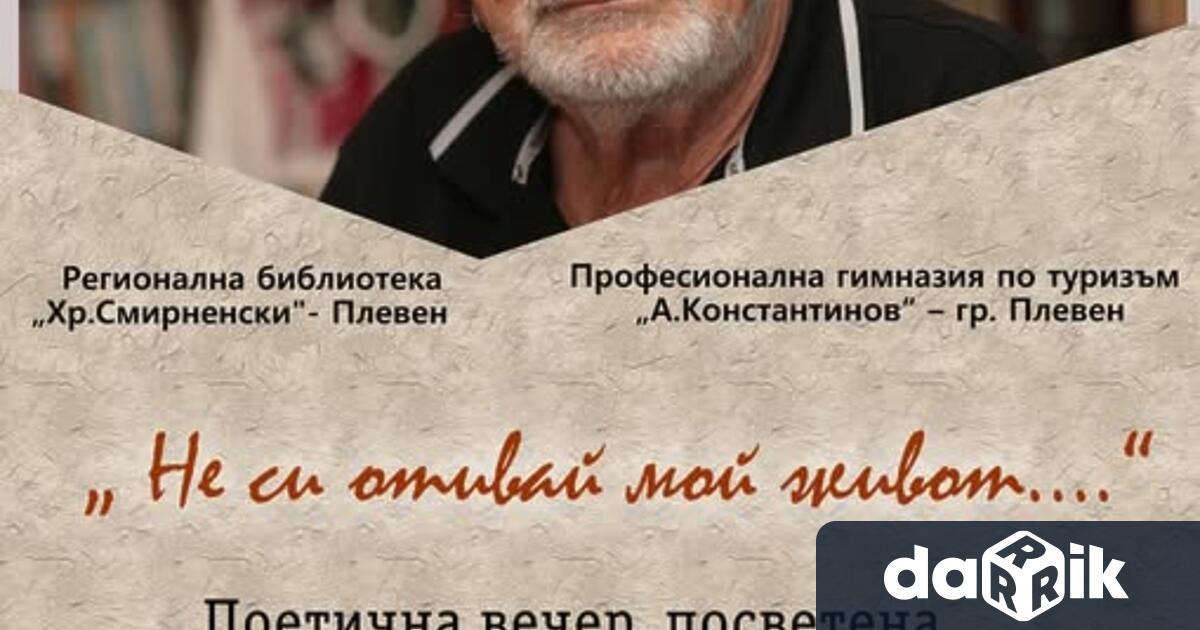 Културните прояви в Плевен за седмицата 20 до 26 януари | Darik.bg