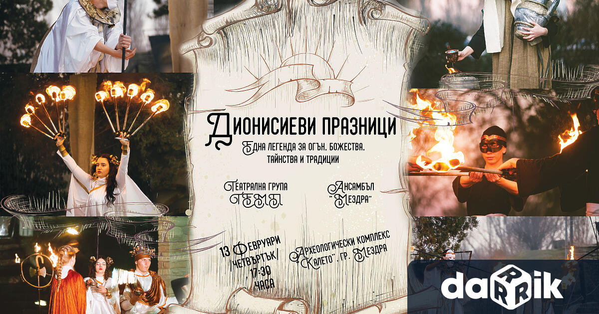 Археологически комплекс „Калето“ - Мездра оп Дионисиеви празници 2025 | Darik.bg