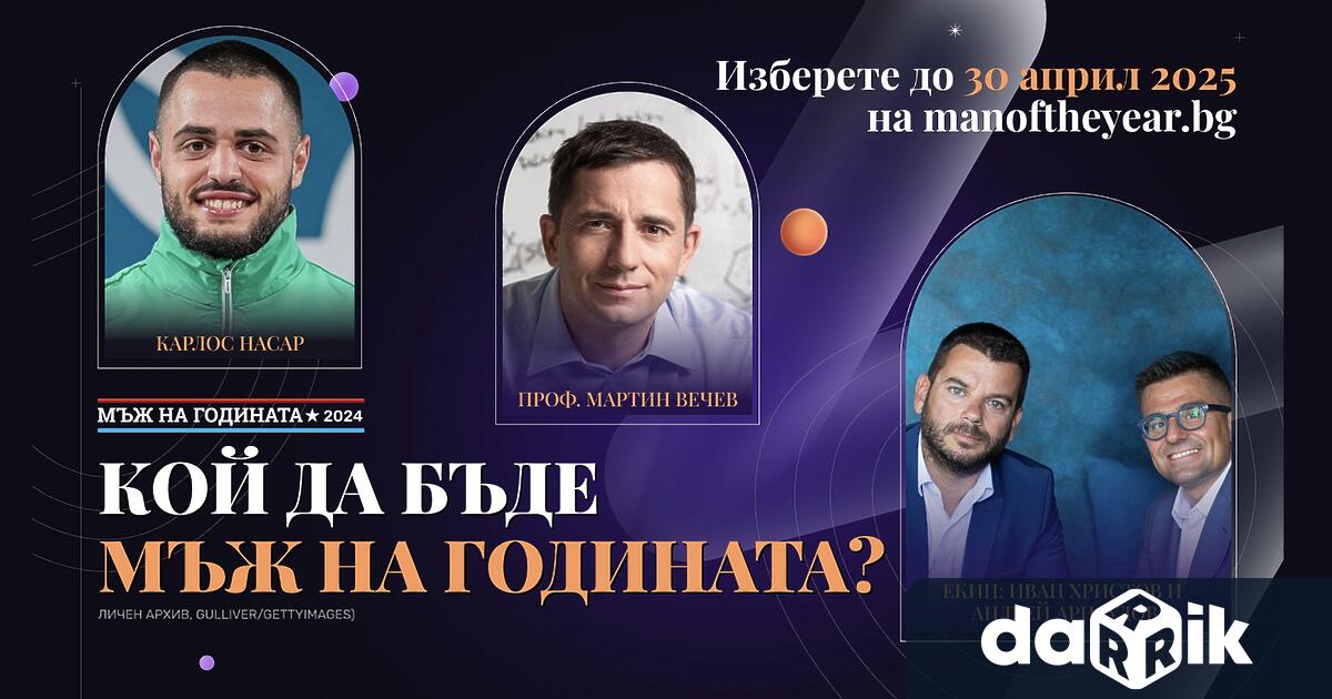 Кой ще бъде Мъж на годината за 2024? | Darik.bg