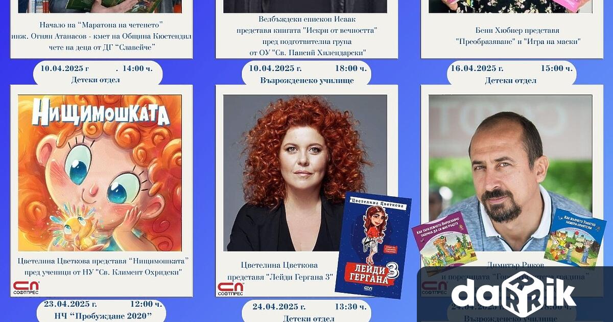 Маратон на четенето 2025 в Регионална библиотека „Ем. Попдимитров“ – Кюстендил | Darik.bg