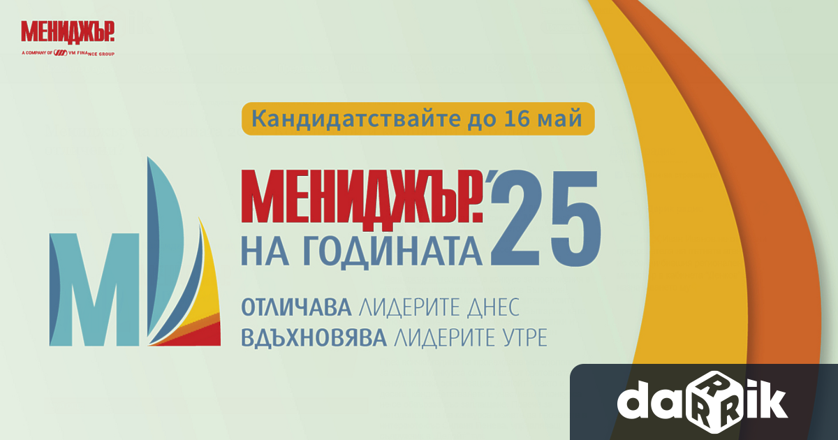 Мениджър на годината 2025: Кои ще бъдат победителите? | Darik.bg