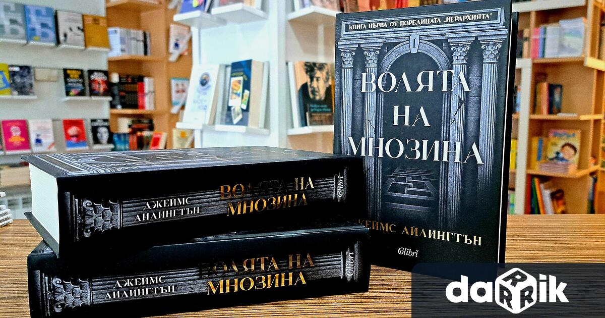„Волята на мнозина“, първа книга от поредицата „Йерархията“, вече и на български език | Darik.bg