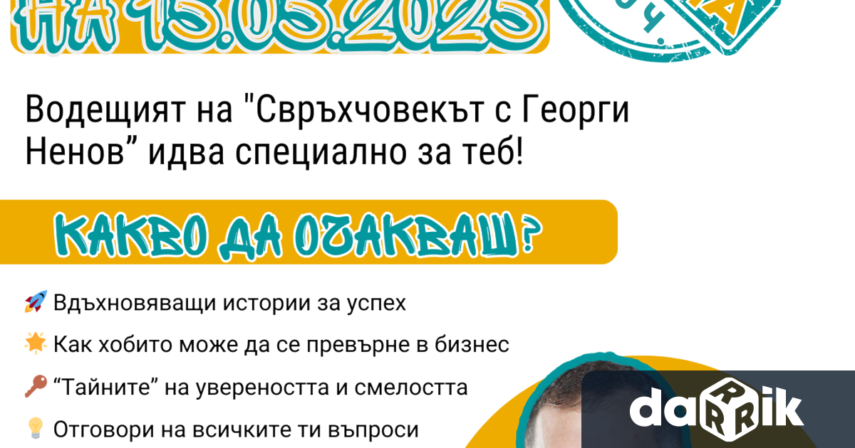 Врачанското читалище „Развитие – 1869“ кани на среща с Георги Ненов на 15 май | Darik.bg