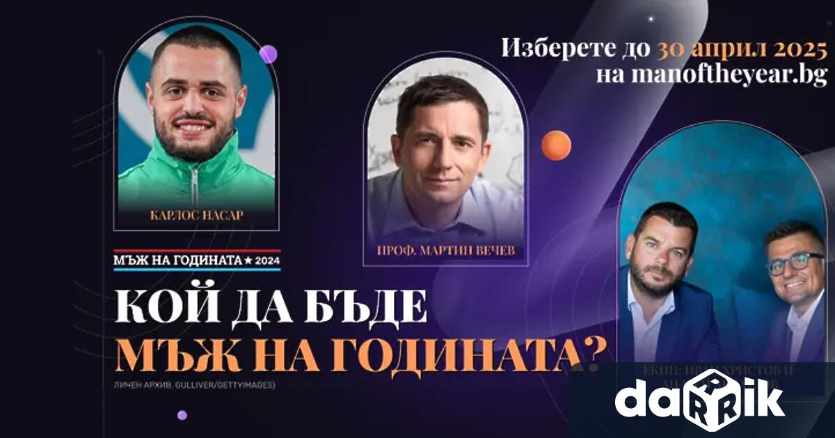 Кой ще бъде “Мъж на годината” за 2024 г? Церемонията по награждаването е на 15 май | Darik.bg