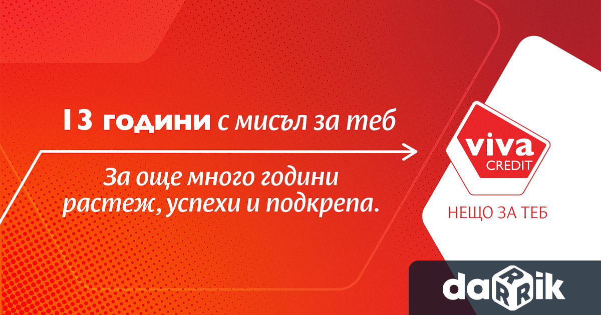 13 години Viva Credit: устойчив модел в свят на промяна | Darik.bg