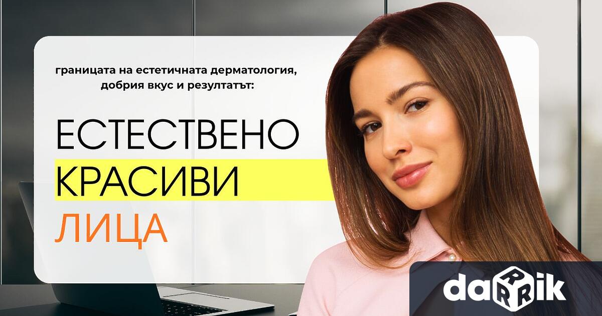 Естетика с мярка: Естественото е новото модерно | Darik.bg