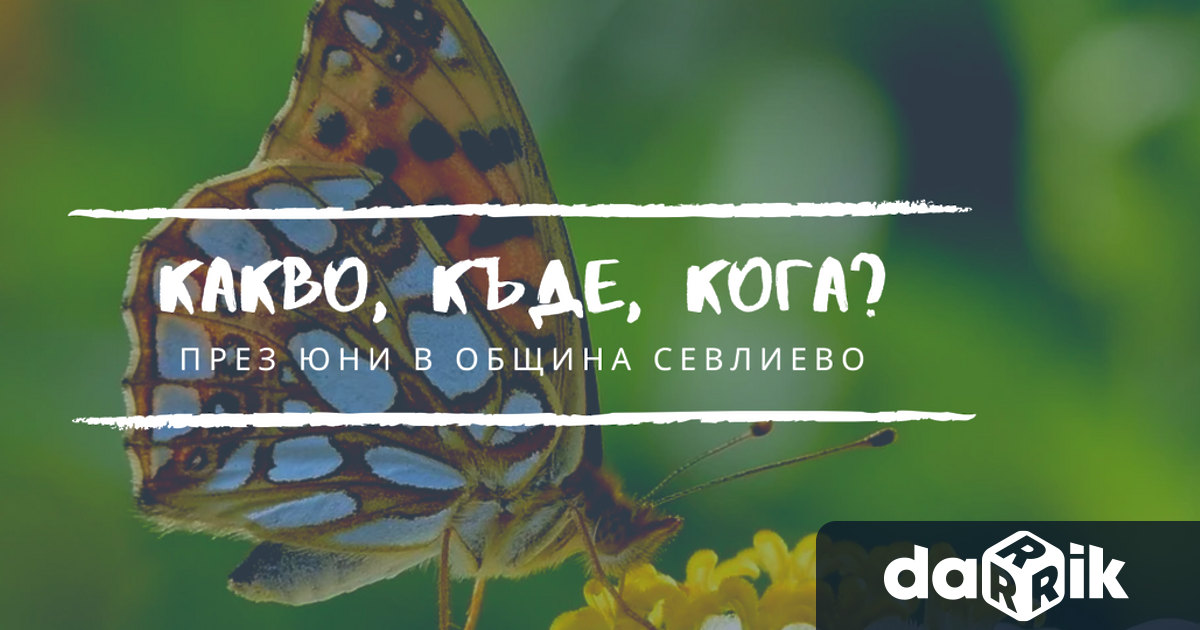Акценти от календара на културните събития в Севлиево през юни | Darik.bg