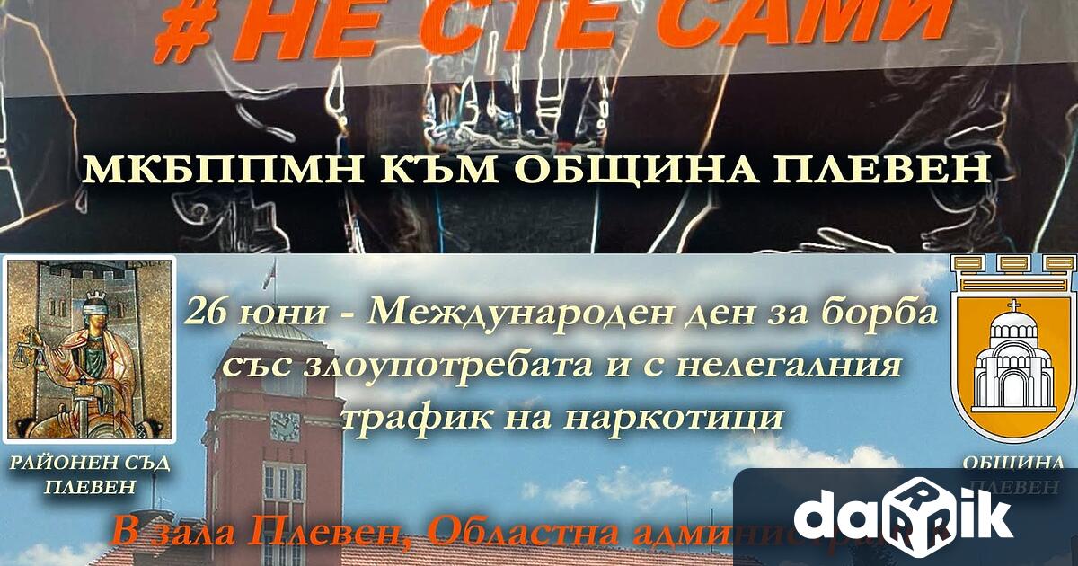 Институции в Плевен с обща инициатива под мотото „Не сте сами“ срещу ...